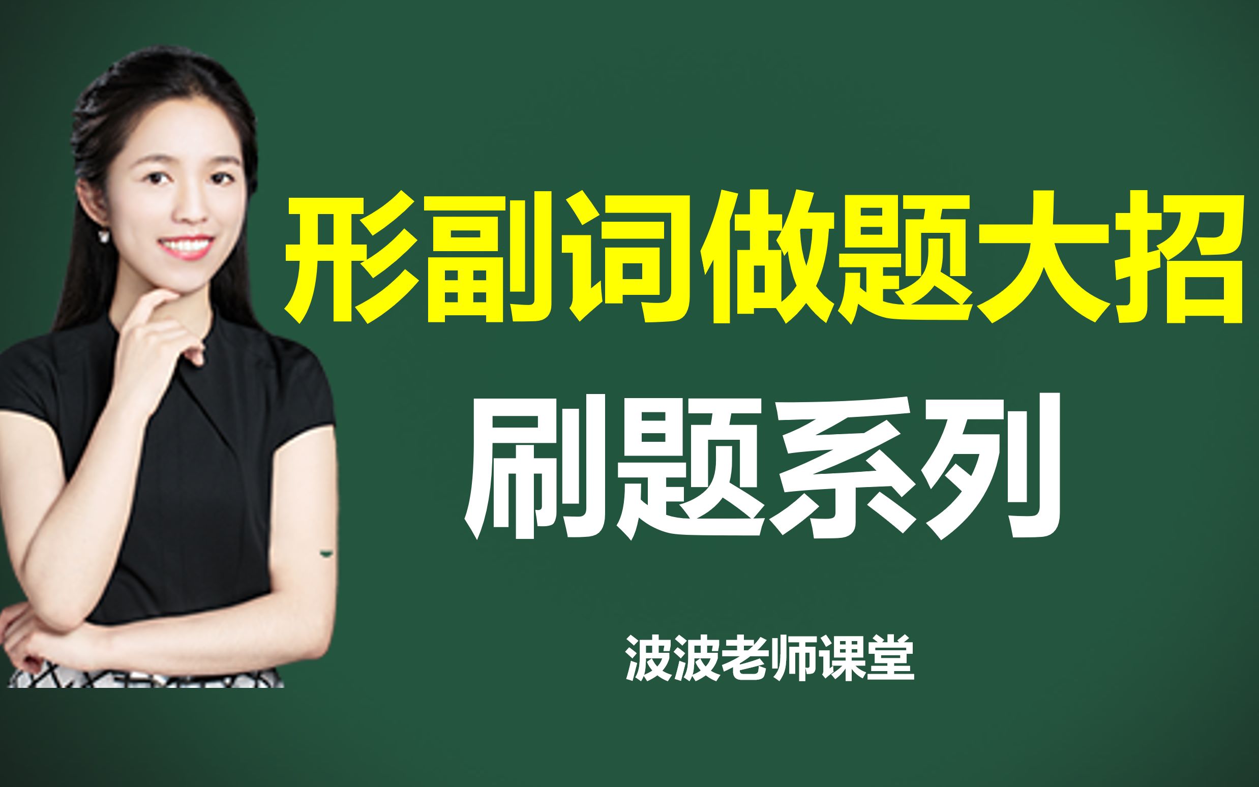 【秒懂语法】刷爆形容词副词基本用法—刷题系列(干货!)