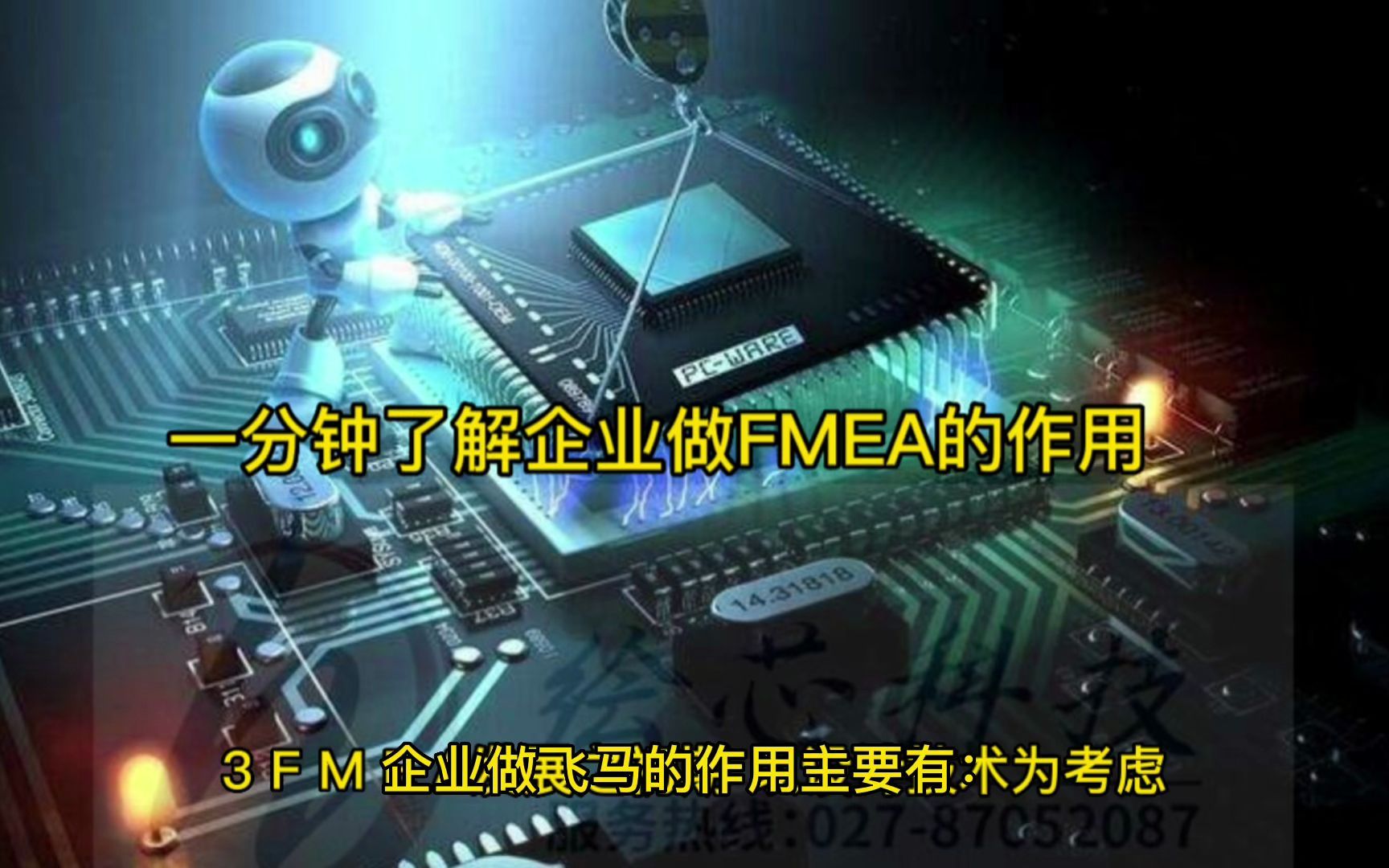 03-1分钟了解企业做FMEA的作用