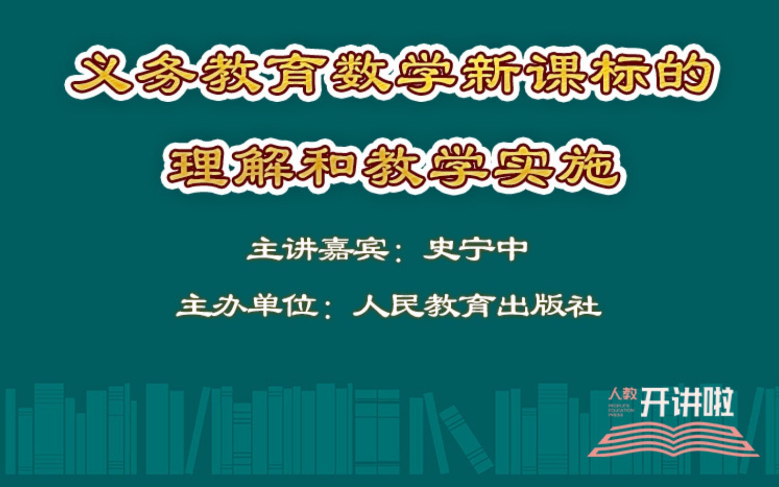 【20220518】人教开讲啦 史宁中 义务教育数学新课标的理解和教学实施