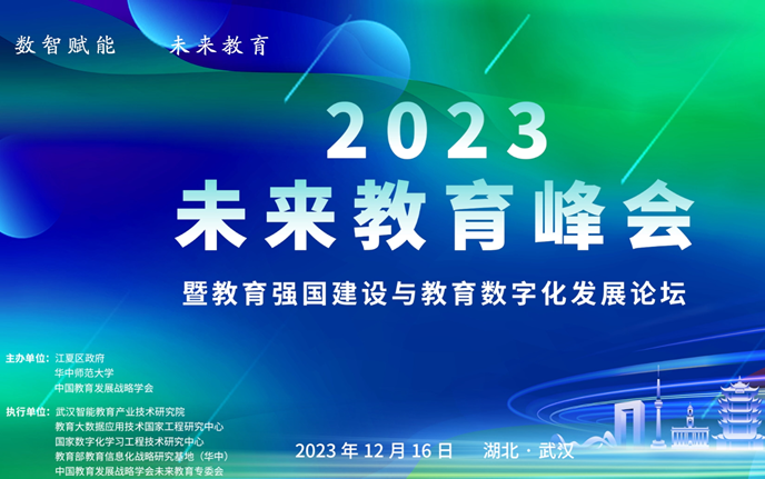 2023未来教育峰会暨教育强国建设与教育数字化发展论坛