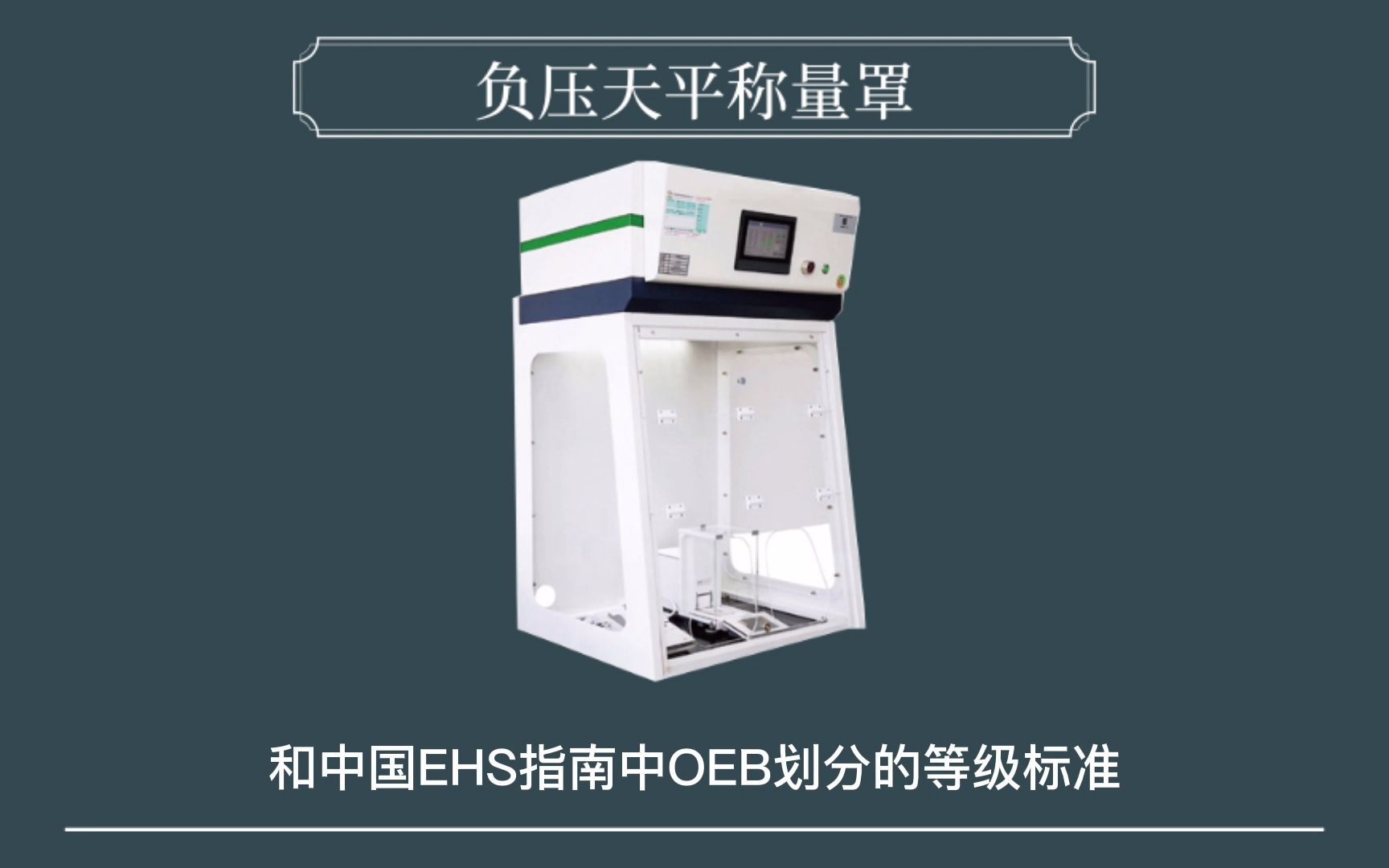 负压天平称量罩科普小视频