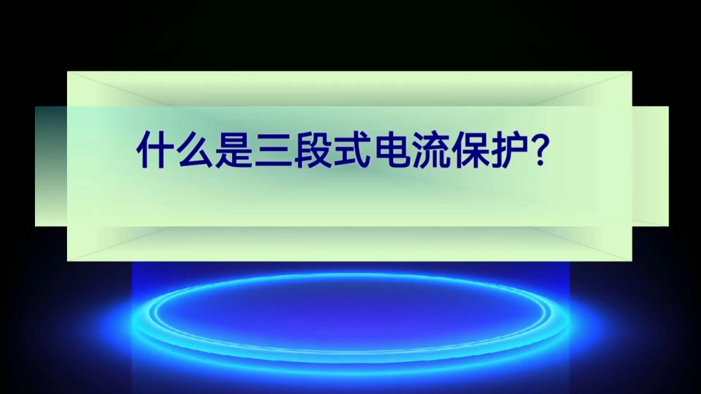 三段式电流保护各段保护范围及时限的配合、速断保护、过电流保护
