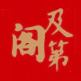 及第阁 