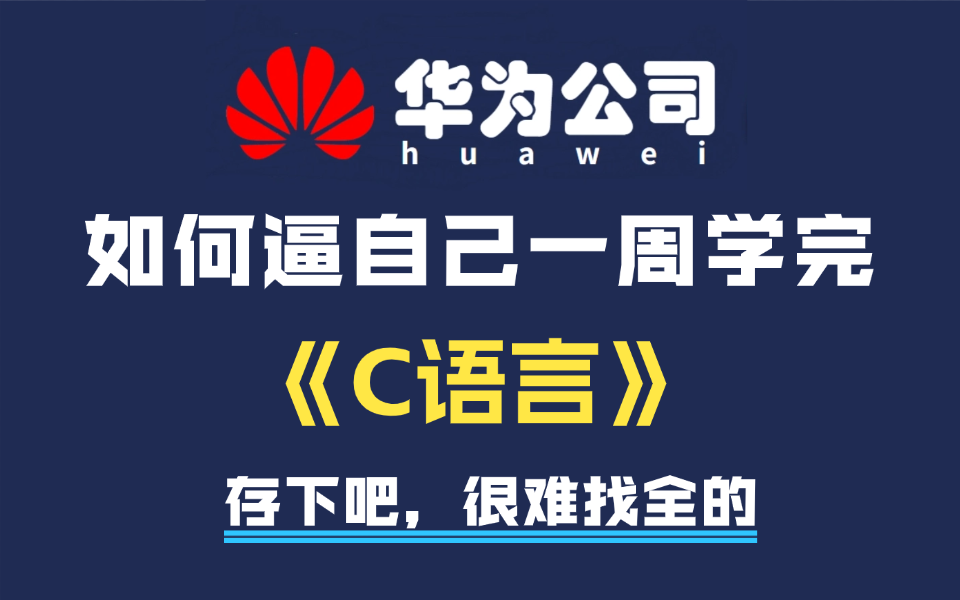 【整整300集】目前B站最全最细的C语言零基础入门教程,2025最新版,...