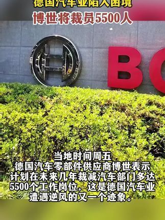 德国汽车业陷入困境,最大零部件供应商博世将裁员5500人