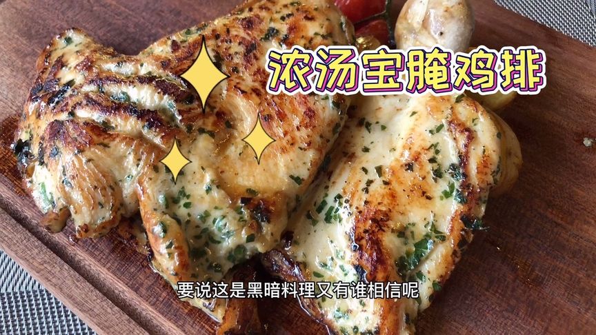 谁说浓汤宝只能做汤,做鸡也是一种选择哦