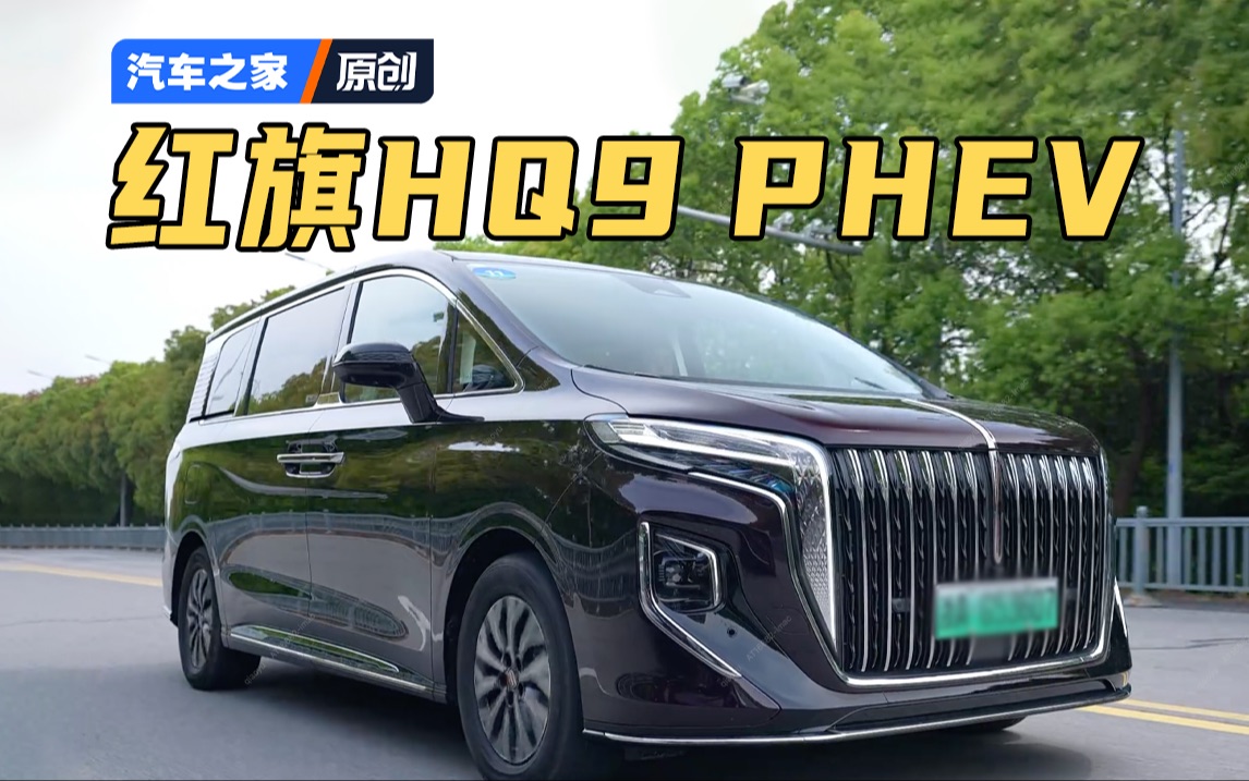 【之家试车】加了PHEV更带劲 试驾红旗HQ9 PHEV