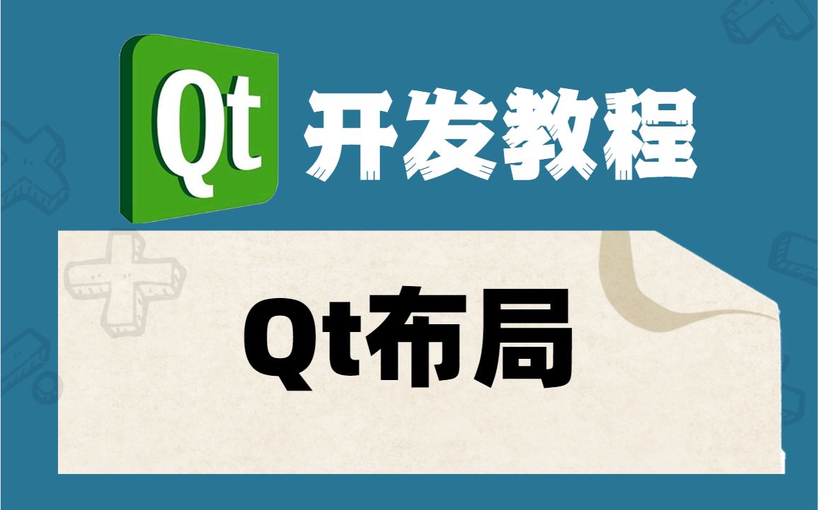 Qt开发实战教程-Qt布局
