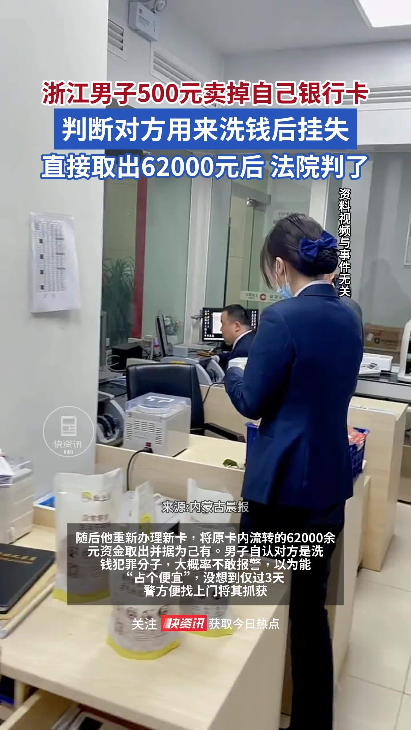浙江男子卖掉自己银行卡,判断对方用来洗钱后挂失,取出6万2