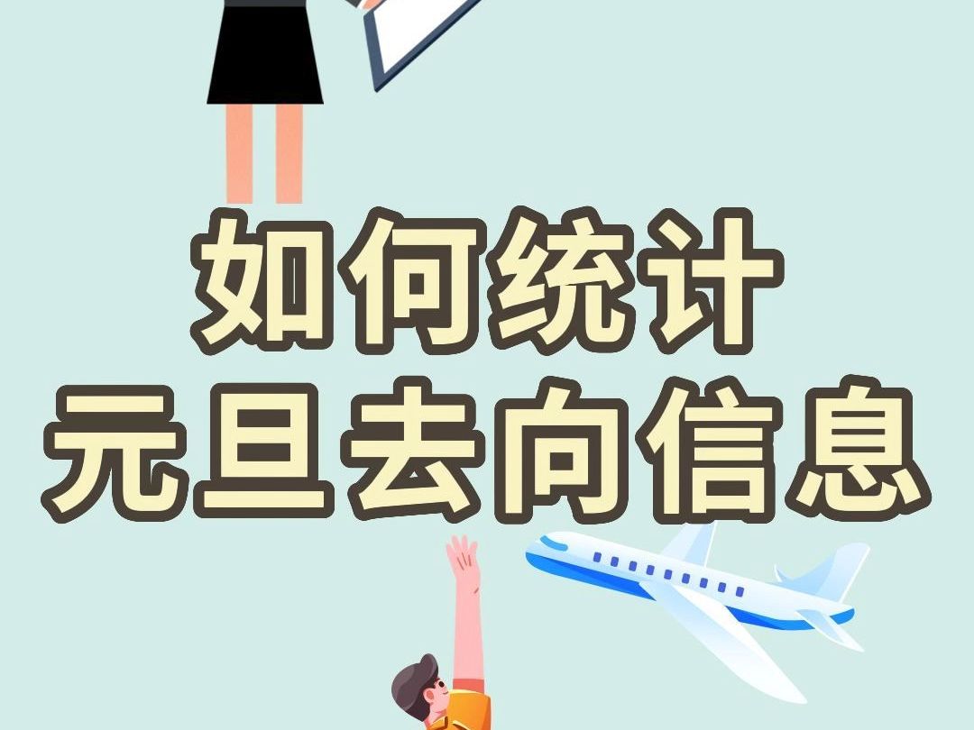 元旦假期前,老师如何制作一个去向登记表,学生去向信息一目了然呢?