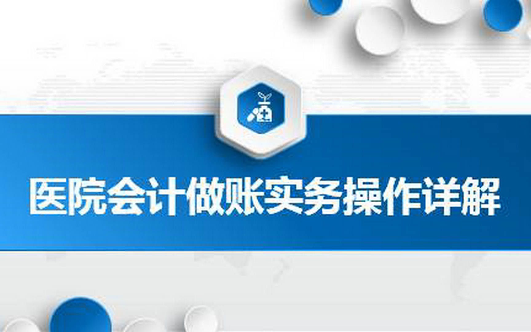 医院会计做账实务操作详解
