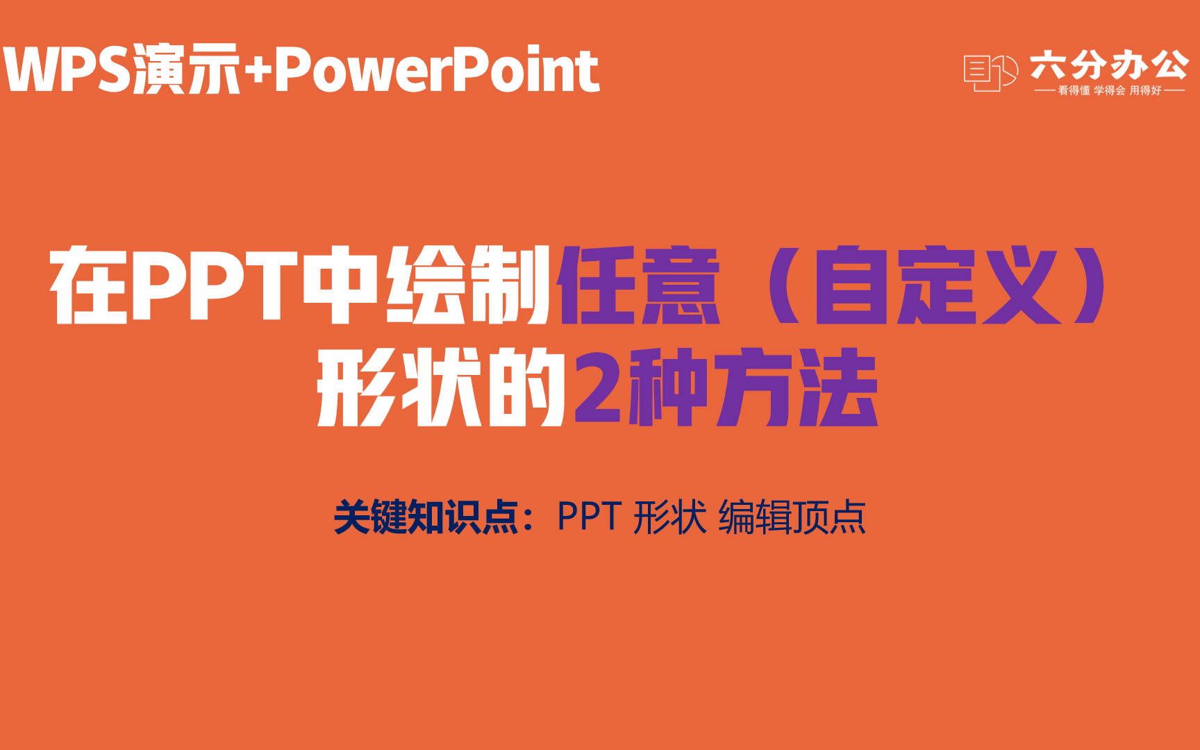 在PPT中绘制任意(自定义)形状的2种方法