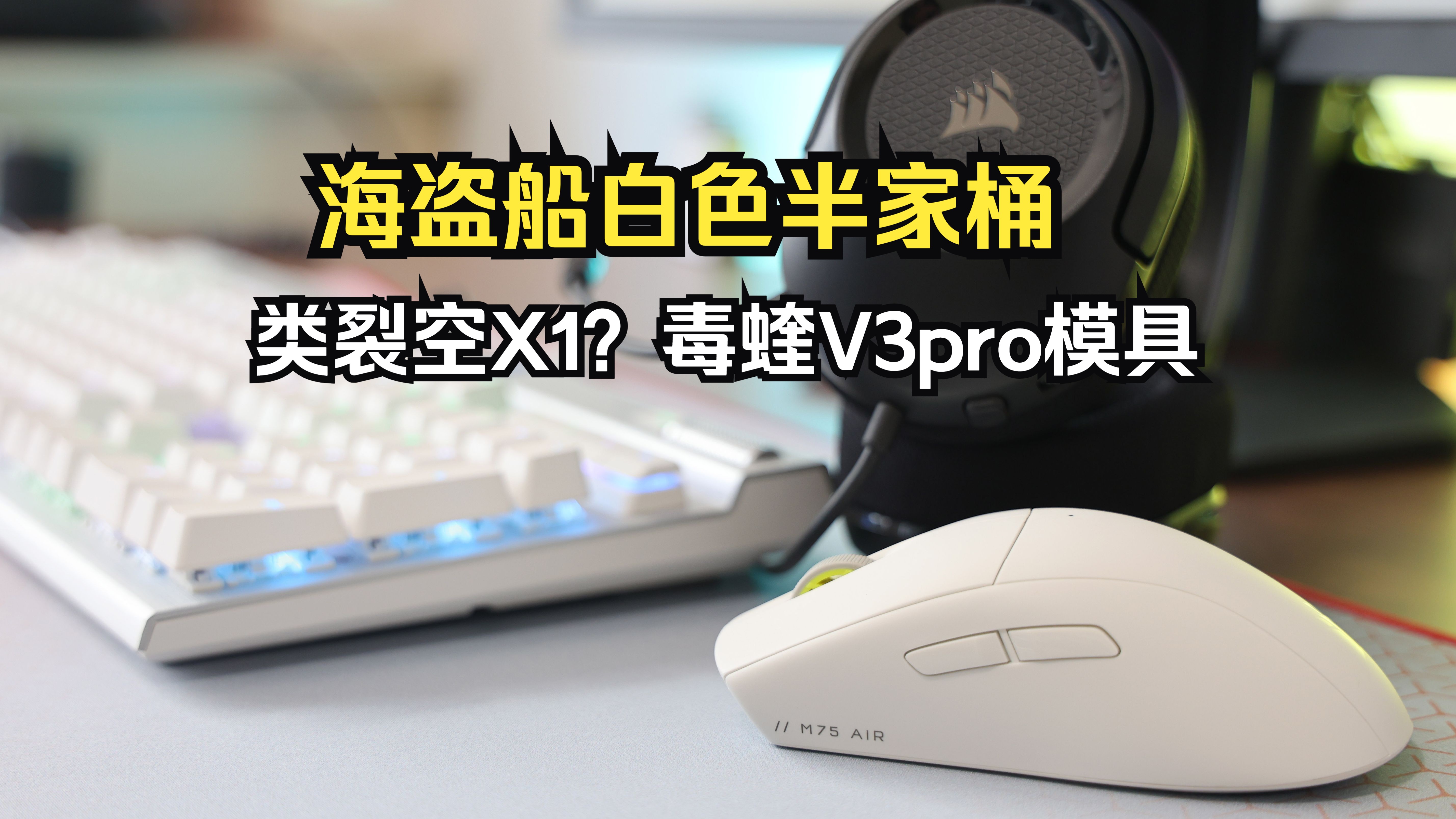 裂空X1?毒蝰V3pro模具:美商海盗船M75Air无线游戏鼠标、K70 PRO...