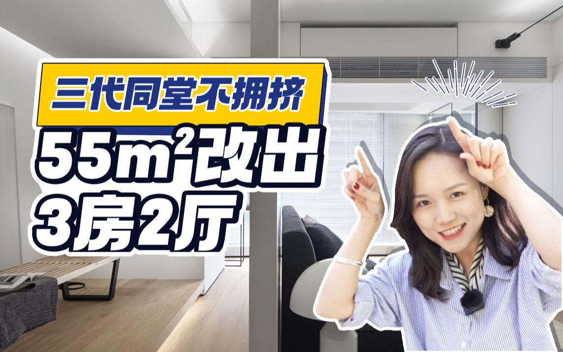 55㎡改出三房,卫生间藏在柜子里?