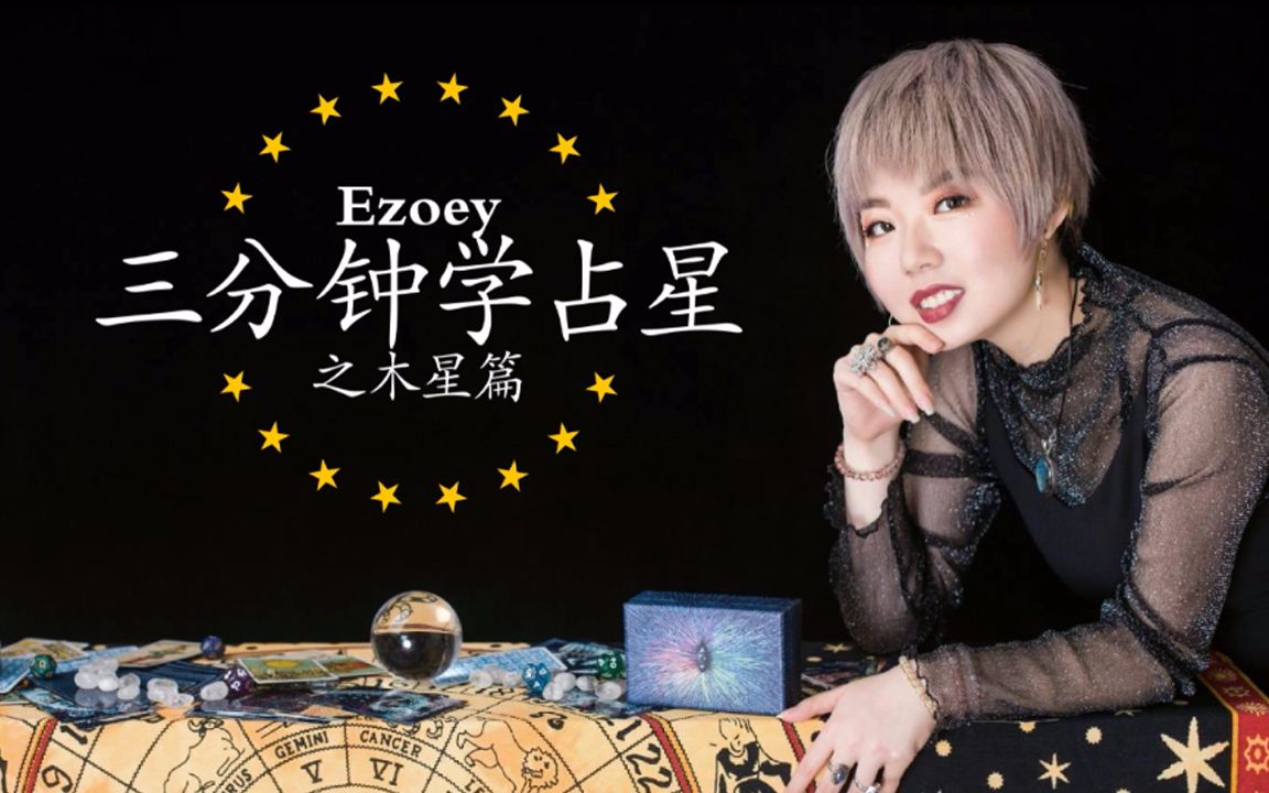 Ezoey三分钟占星课堂:行星解读之木星