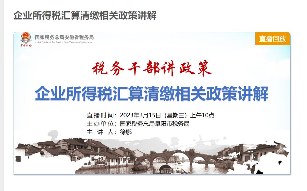 2022年企业所得税汇算清缴相关政策讲解