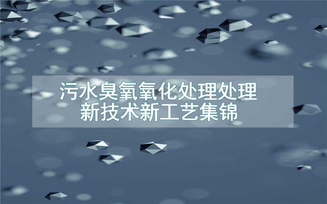 污水臭氧氧化处理处理新技术新工艺集锦(生产制造方法全集)