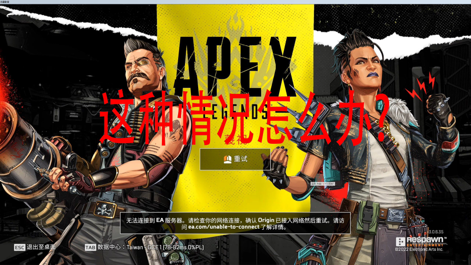 APEX又进不去!数据中心是零!无法连接到EA服务器怎么办?一秒解决!