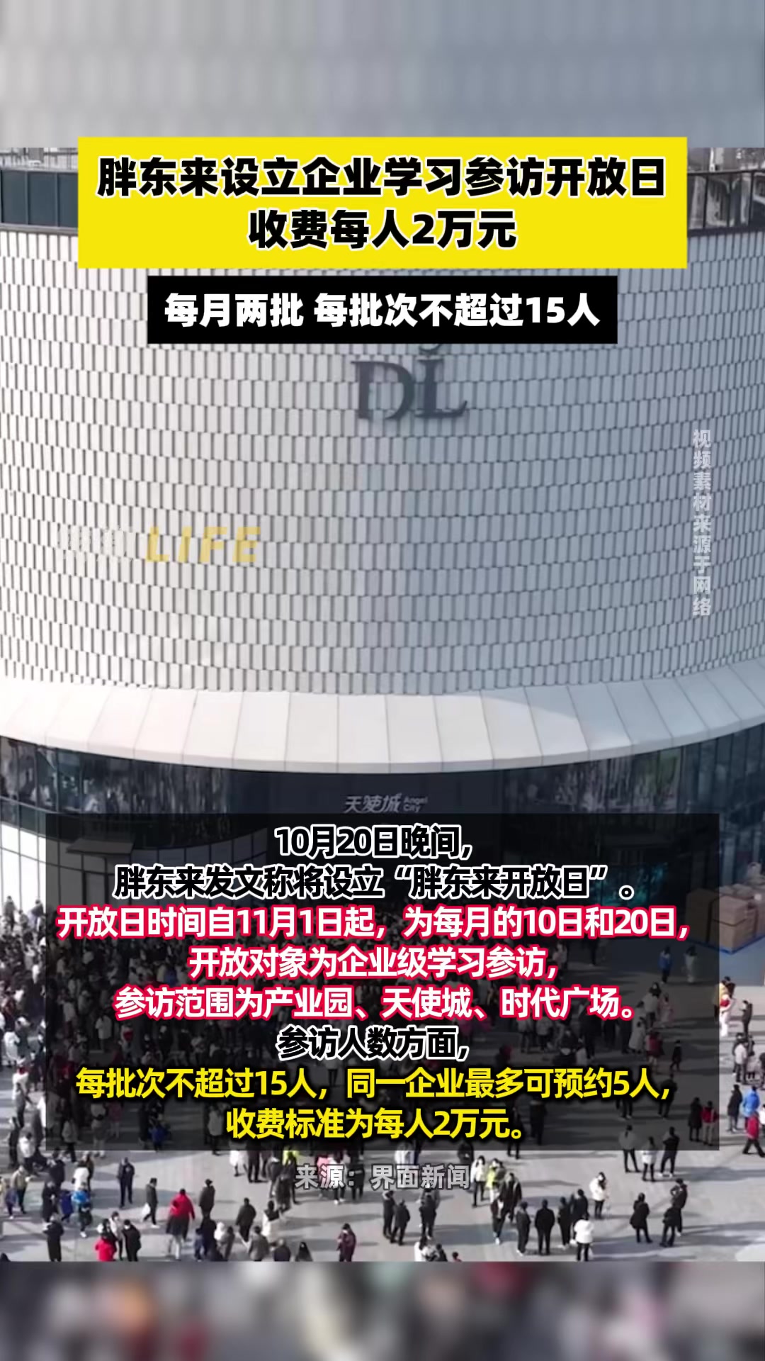 胖东来设立企业学习参访开放日,收费每人2万元 #胖东来