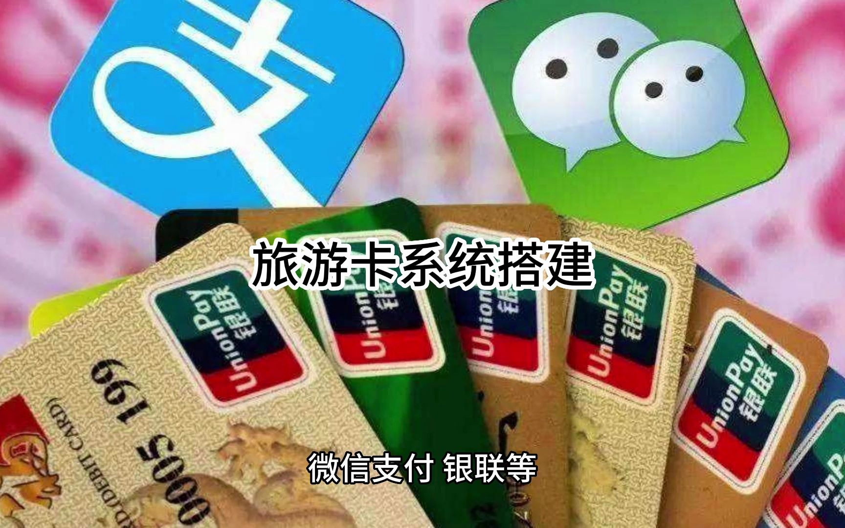 旅游卡系统搭建