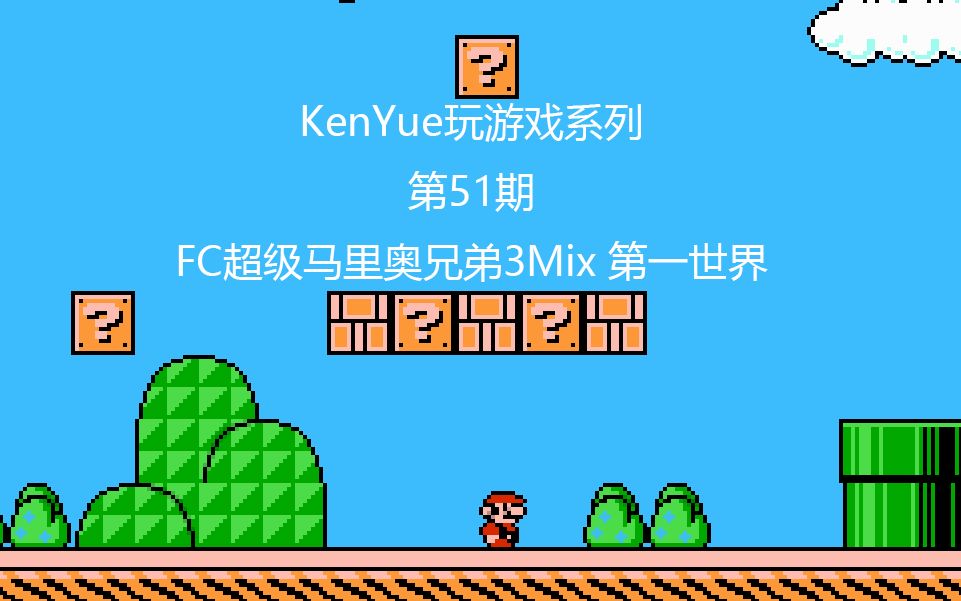 【KenYue玩游戏第51期】FC超级马里奥兄弟3Mix 第一世界