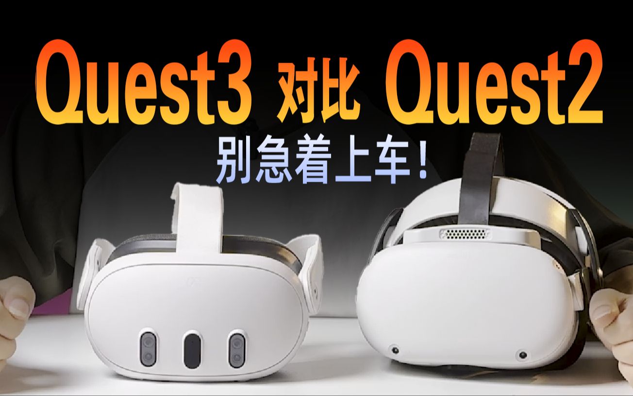 【纯用户视角】对比Quest3和Quest2,买前须知的真相?Quest3真实体验