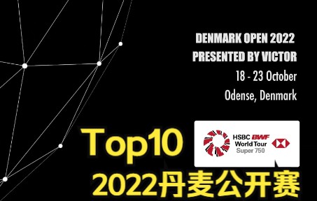 2022丹麦羽毛球公开赛十佳球,那个男人他回来了 ?!