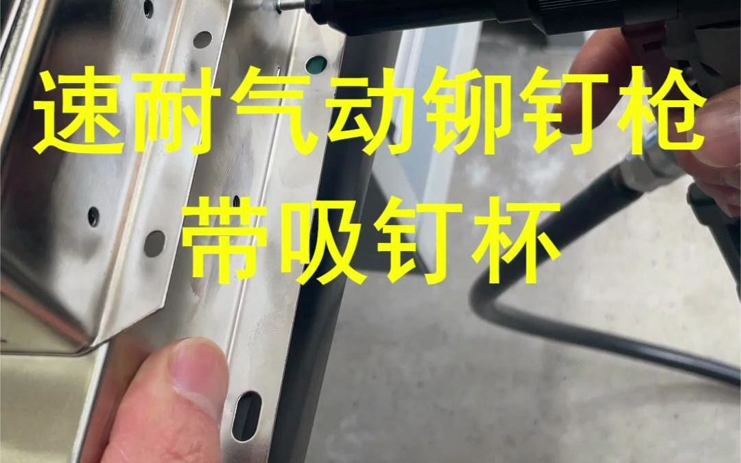 速耐气动铆钉枪带吸钉杯