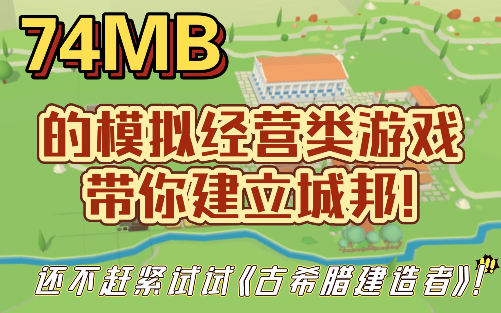 74MB的模拟经营类游戏带你建立城邦!还不赶紧试试《古希腊建造者》?