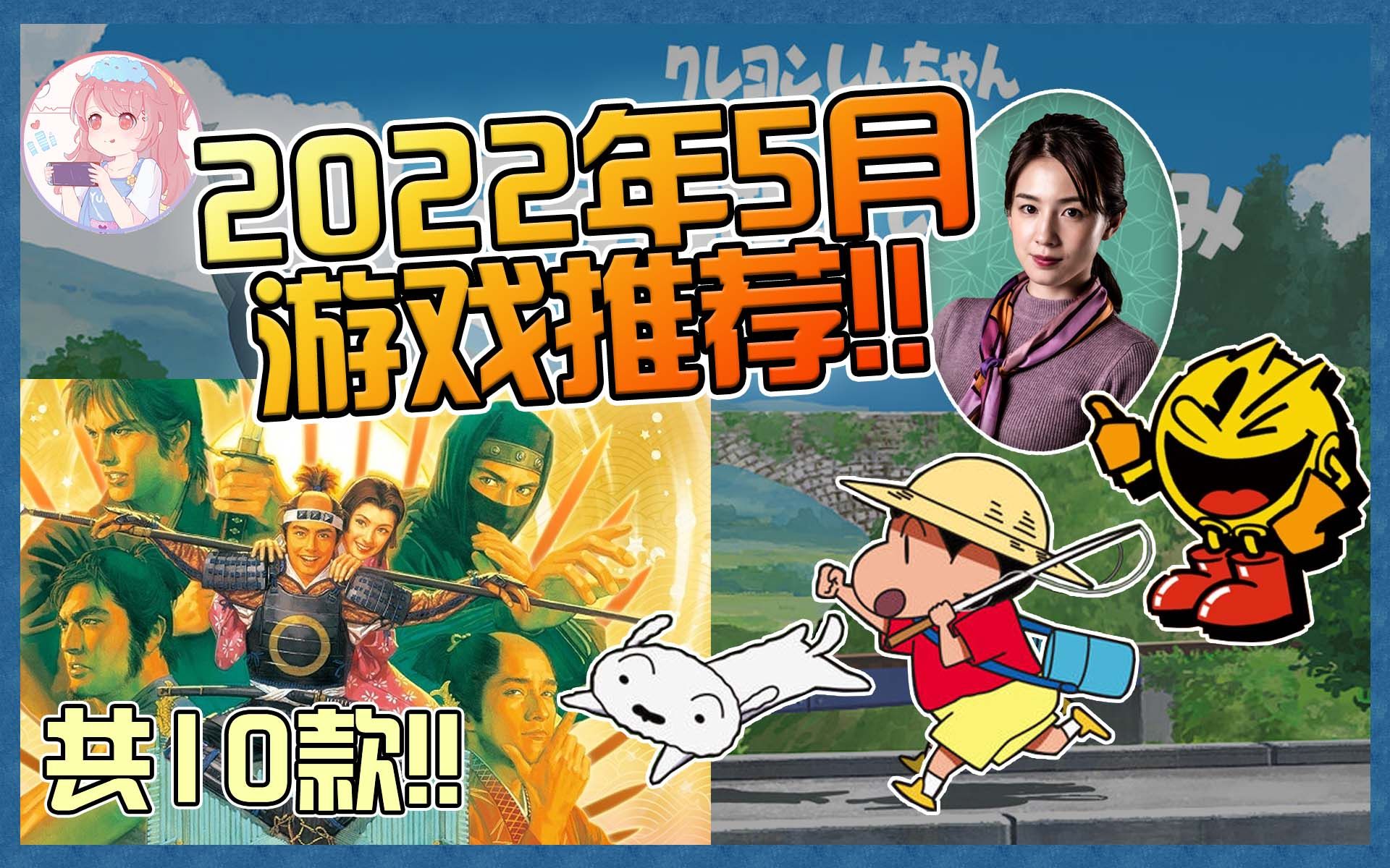 【游戏推荐】22/5: Switch 5月份的10款最新游戏整理!等待多时的蜡笔...