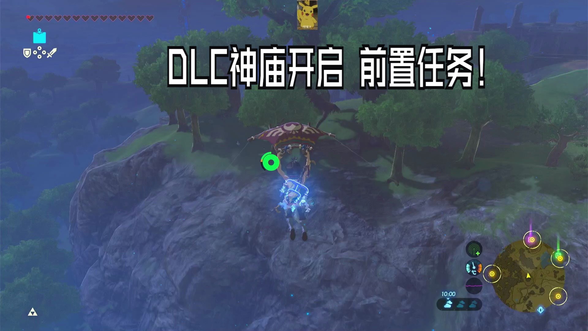 DLC神庙开启 前置任务 全神庙收集 【塞尔达传说:旷野之息 】哩哩达人