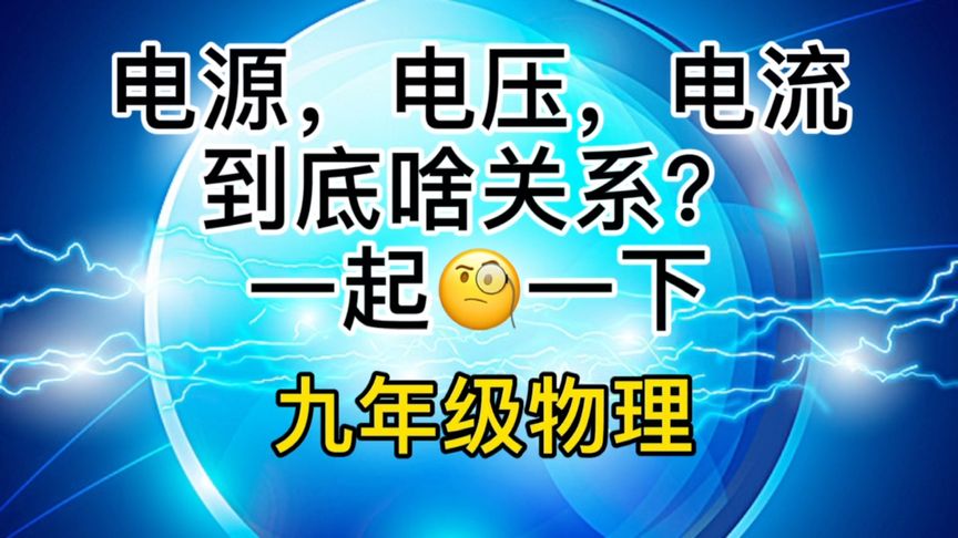 九年级物理,电压电流电源的关系到底是什么,为何好多人不会呢