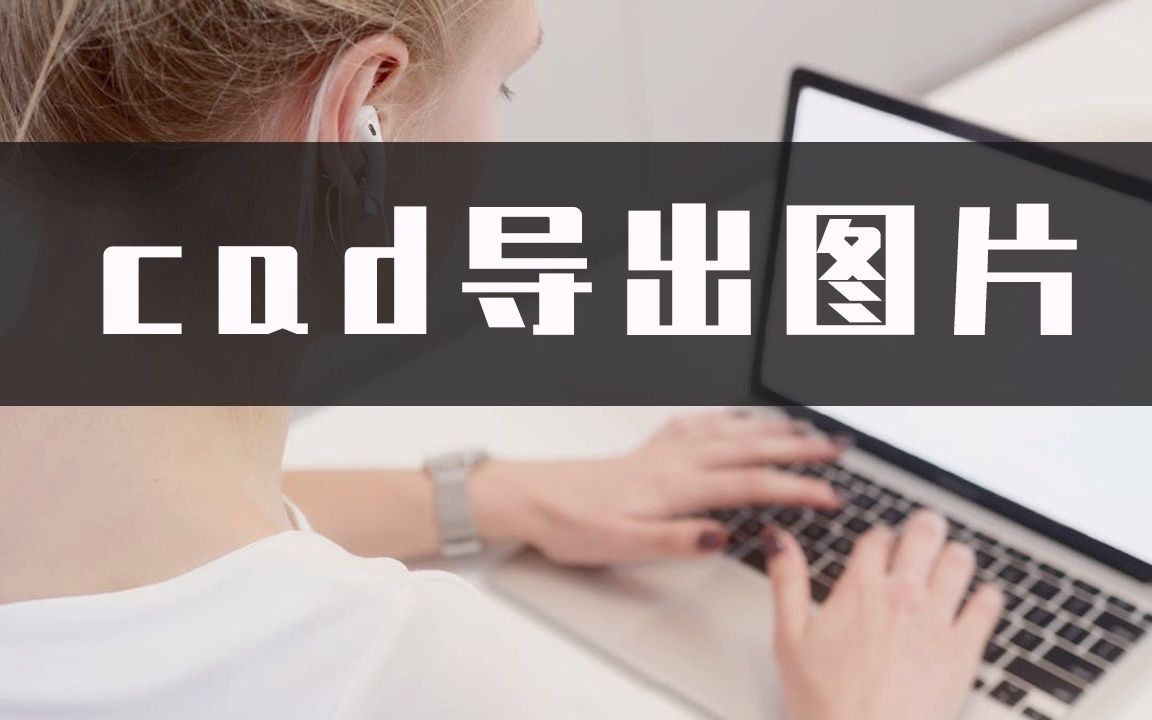CAD如何导出图片?简单的CAD导出图片方法学起来