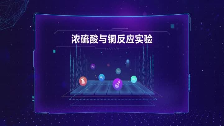 全新高清高中化学实验——浓硫酸与铜反应实验