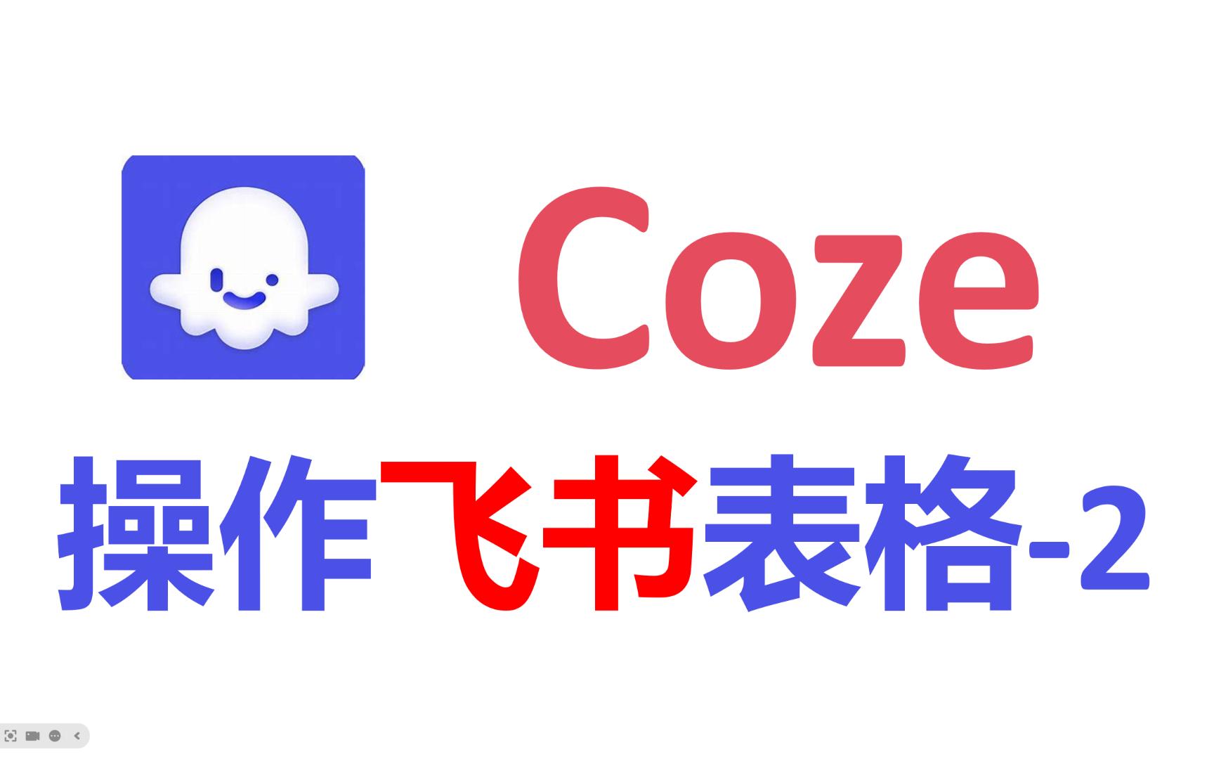 【coze教程】coze操作飞书表格-2(读取表格数据)
