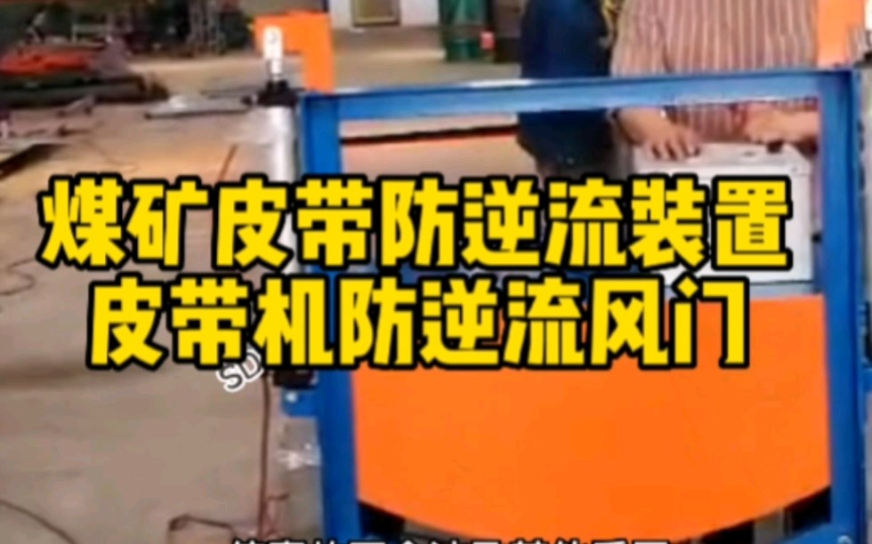 煤矿皮带防逆流装置操作原理,煤矿用皮带巷防逆流风门,煤矿皮带运输...