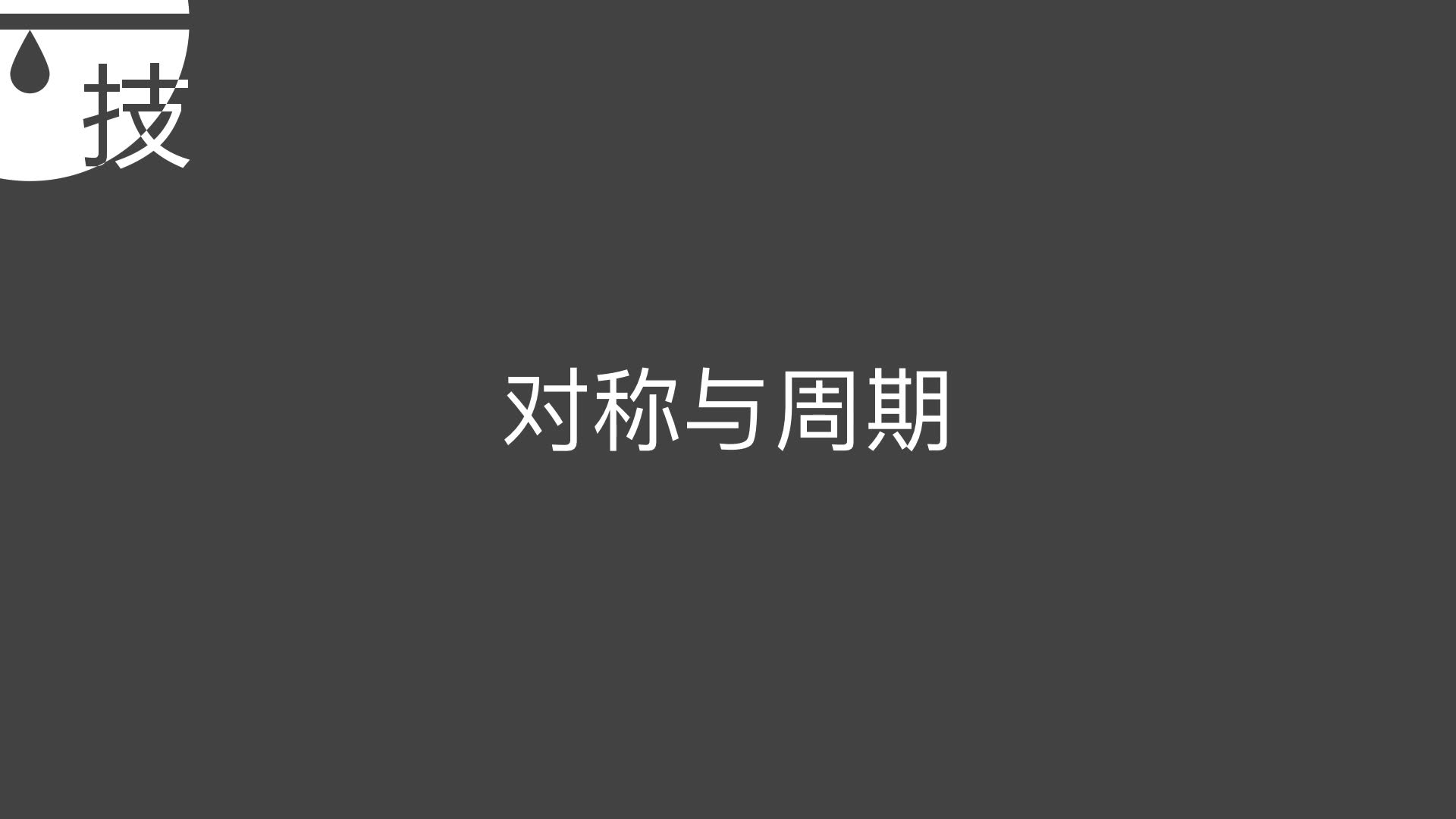 【技数】对称与周期 四个破公式 十页幻灯片 肝了五小时
