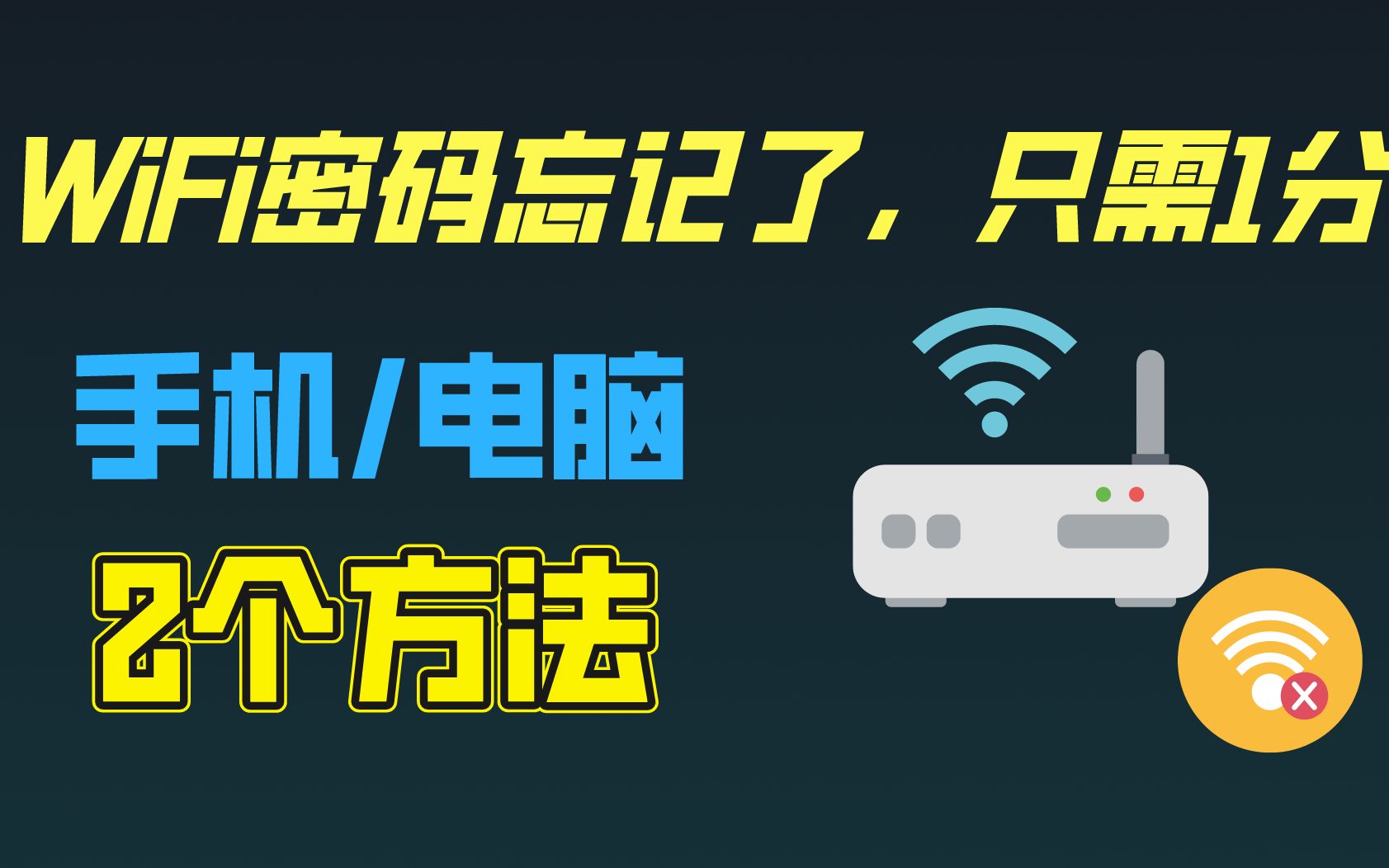 WiFi密码忘记了怎么办?1分钟教你手机或电脑找回,超简单