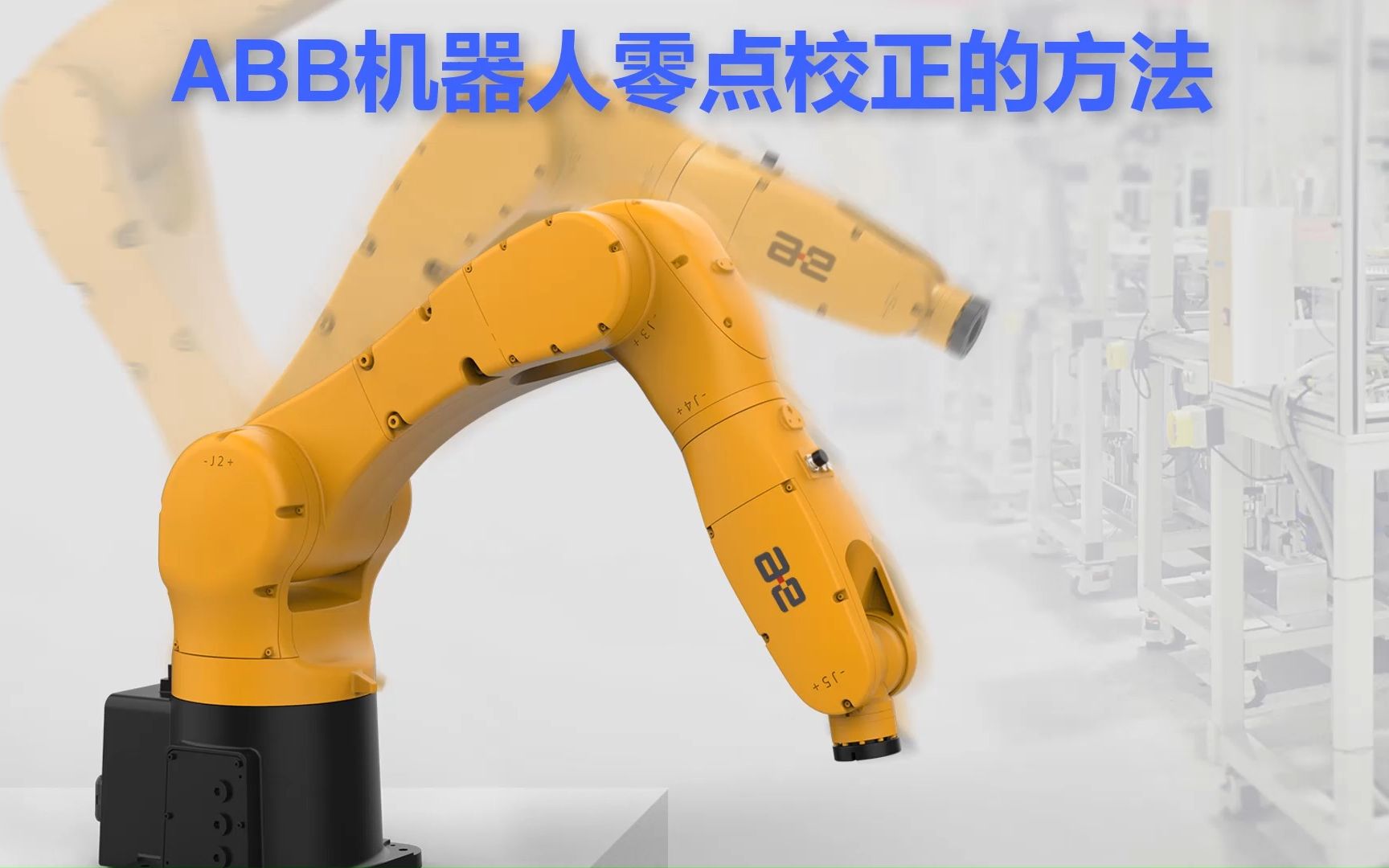 ABB机器人零点校正的操作方法