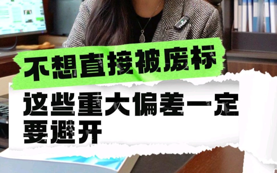 不想直接被废标?这些重大偏差一定要避开!