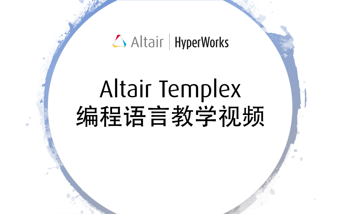 Altair Templex 编程语言教学视频