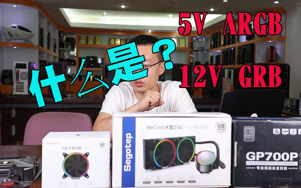 《小鑫问答》第5期:科普主板同步RGB接口知识及一体式水冷散热器...