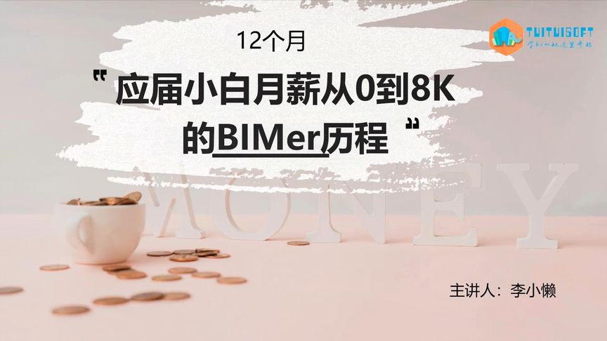 小白必看丨土建BIM工程师三部曲【三】高薪BIMer的成长经历