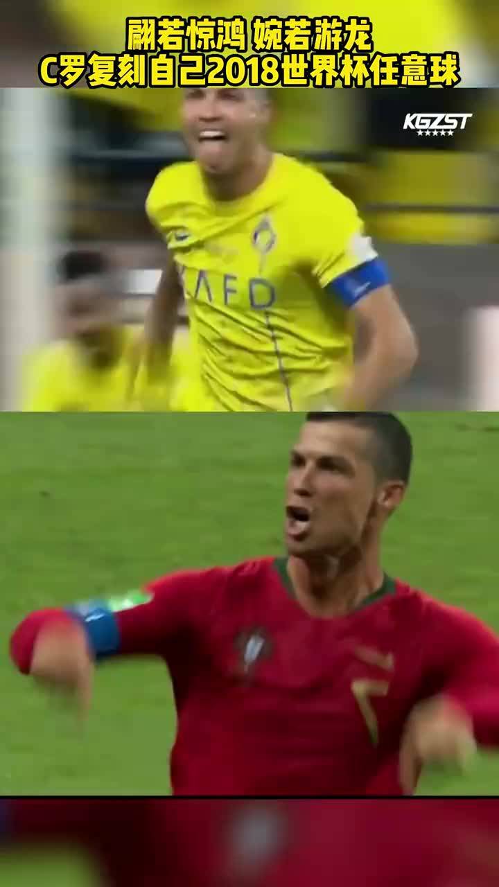 C罗复刻2018世界杯任意球!38岁8天3战5进球谁敢信?