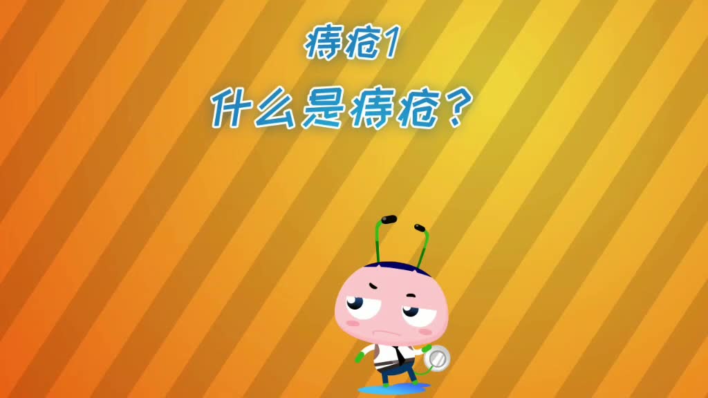 什么是痔疮?#医学科普 #痔疮