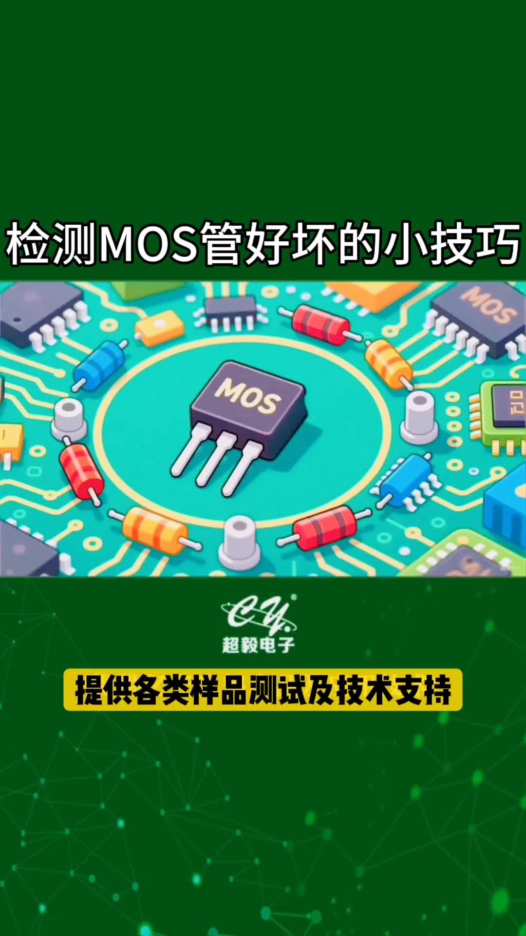检测MOS管好坏的小技巧 检测MOS管好坏的小技巧#电子元器件 #...