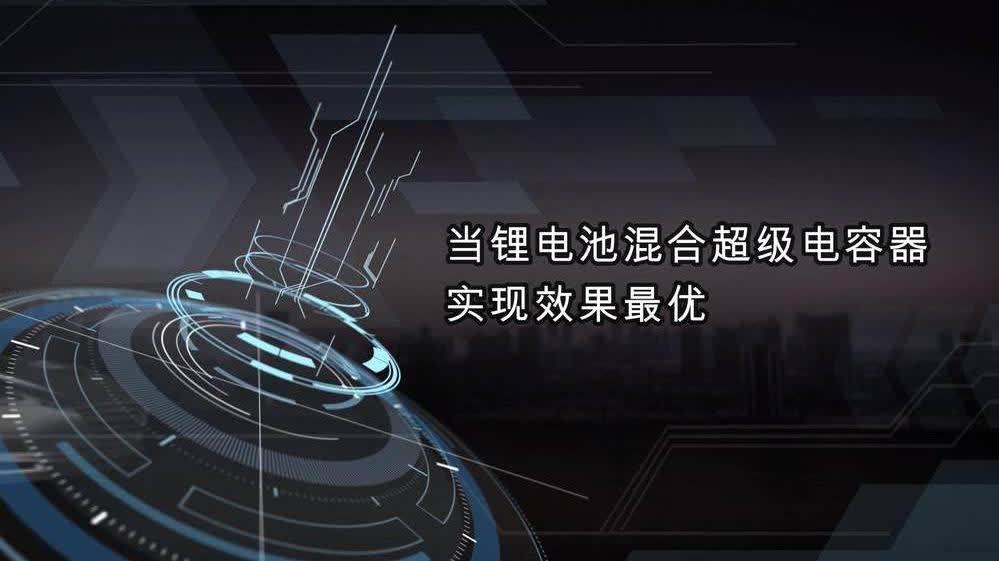 当锂电池混合超级电容器,实现效果最优