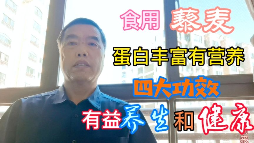 食用藜麦,蛋白丰富有营养;四大功效,有益养生和健康。