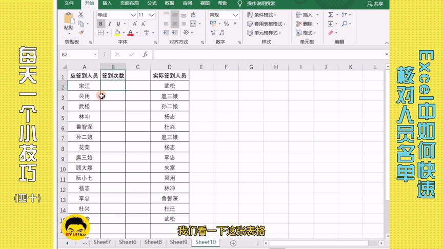 用Excel快速核对人员名单,提高工作效率!