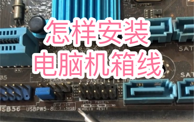 怎样安装电脑机箱线